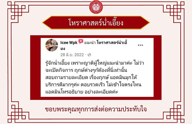 ผ่าตัด - Num Eiang