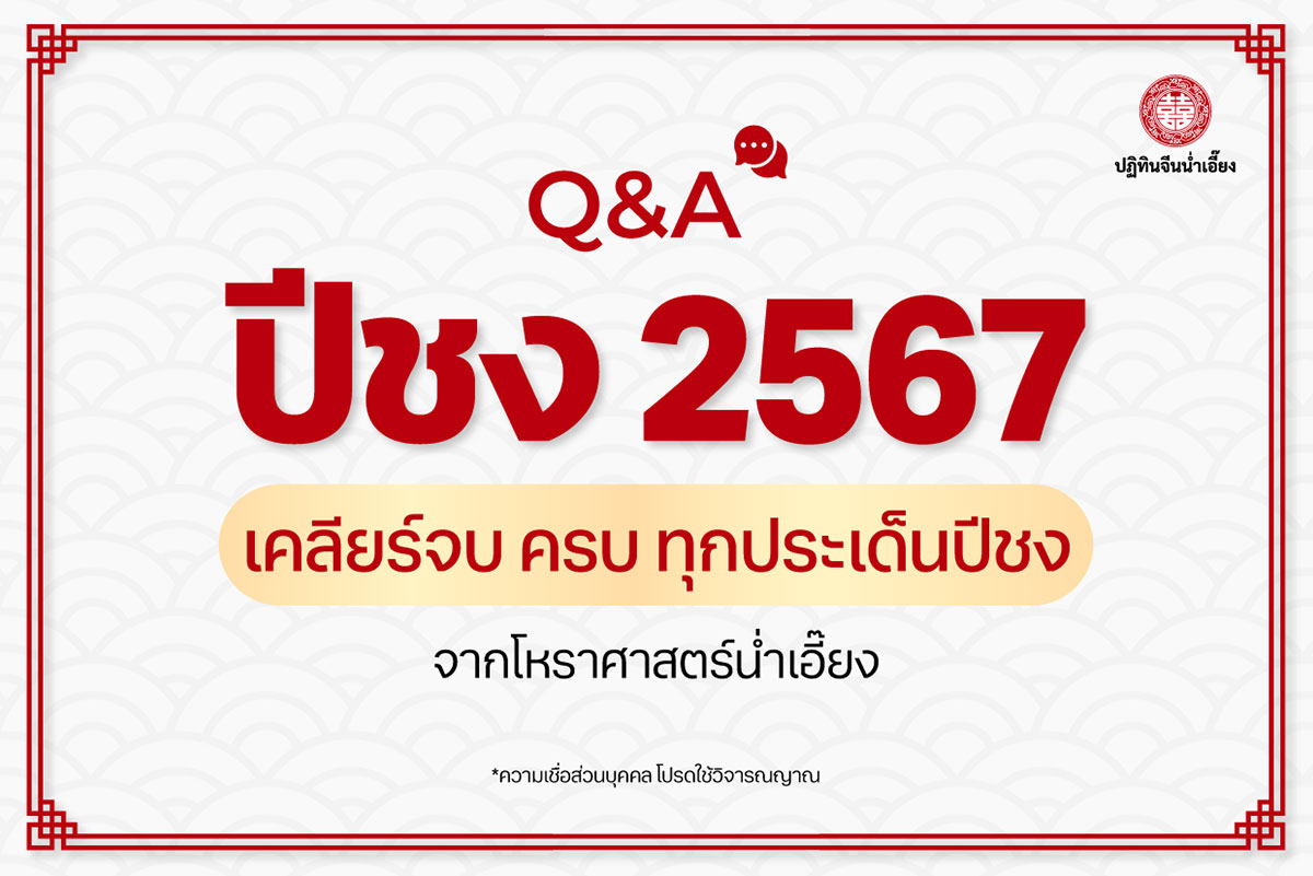 Q&A ปีชง 2567 เคลียร์จบ ครบ ทุกประเด็นปีชง - Num Eiang