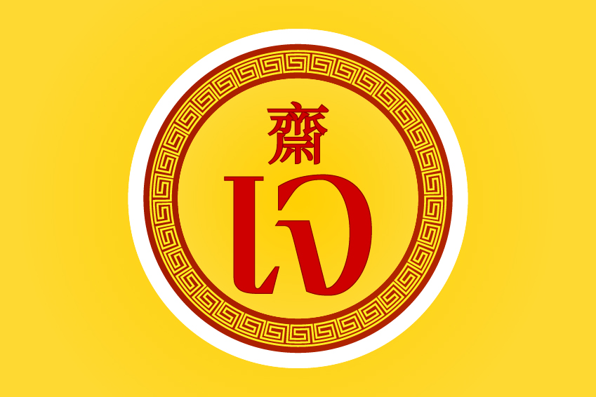 เทศกาลกินเจ - Num Eiang