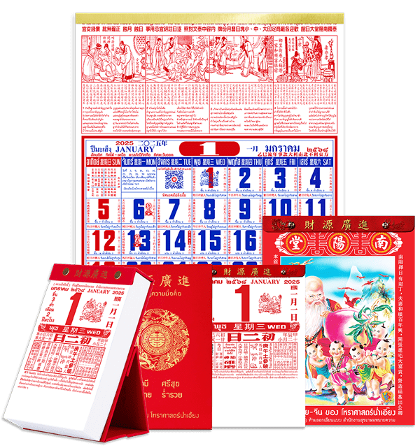 ปฏิทินน่ำเอี๊ยง - Num Eiang