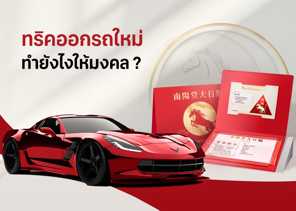 🚗ทริคออกรถใหม่ ทำยังไงให้มงคล? - Num Eiang
