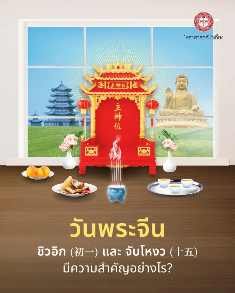 วันพระจีน ชิวอิก (初一) จับโหงว (十五)🏮 - Num Eiang