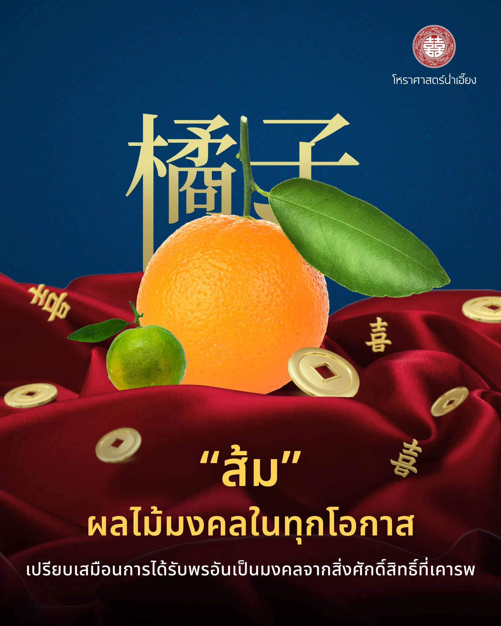 ส้ม ผลไม้มงคลในทุกโอกาส🍊🧧 - Num Eiang