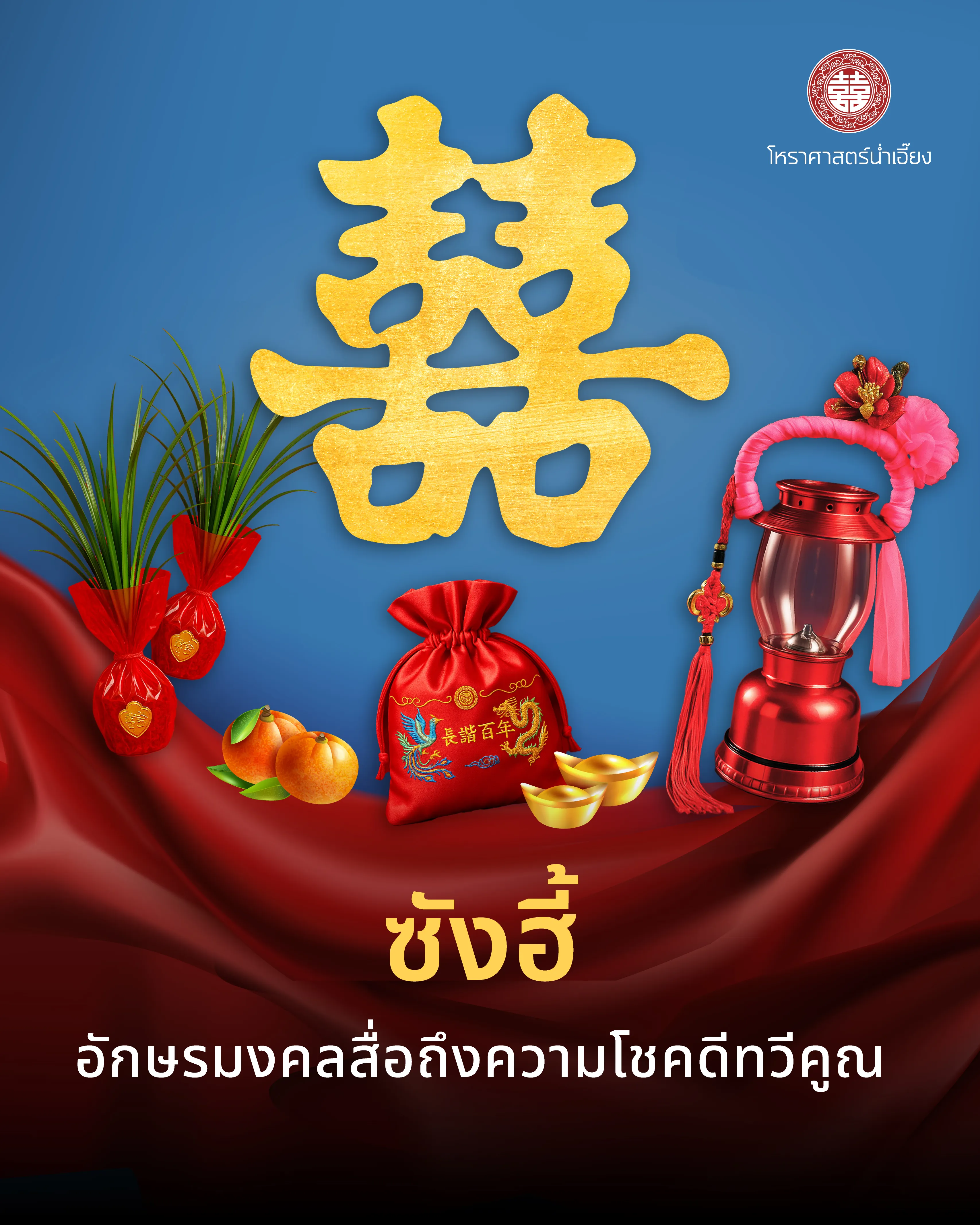ซังฮี้ (囍) อักษรมงคลสื่อถึงความโชคดีทวีคูณ🧧 - Num Eiang
