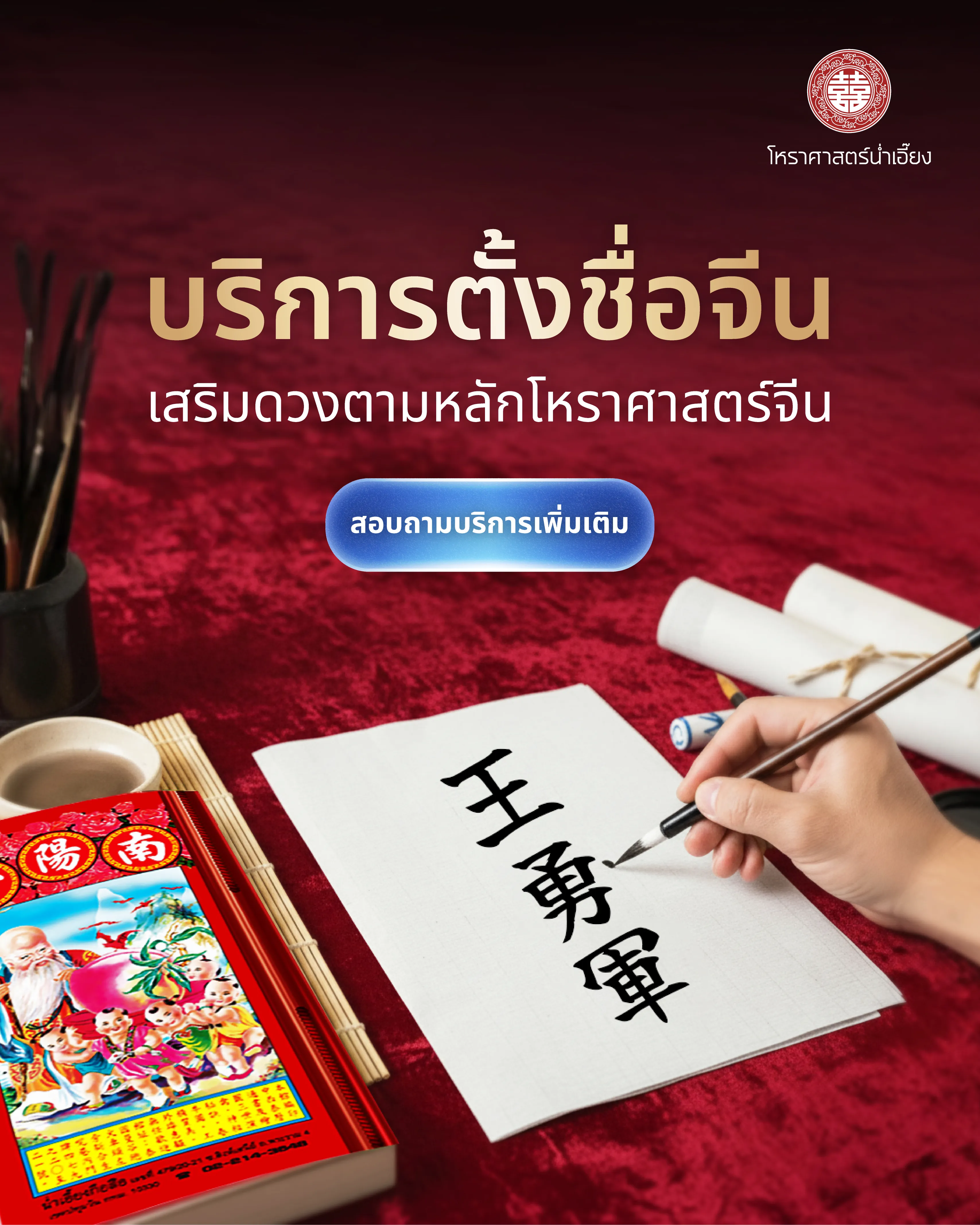 🏻บริการตั้งชื่อจีน สำนักโหราศาสตร์น่ำเอี๊ยง🧧 - Num Eiang